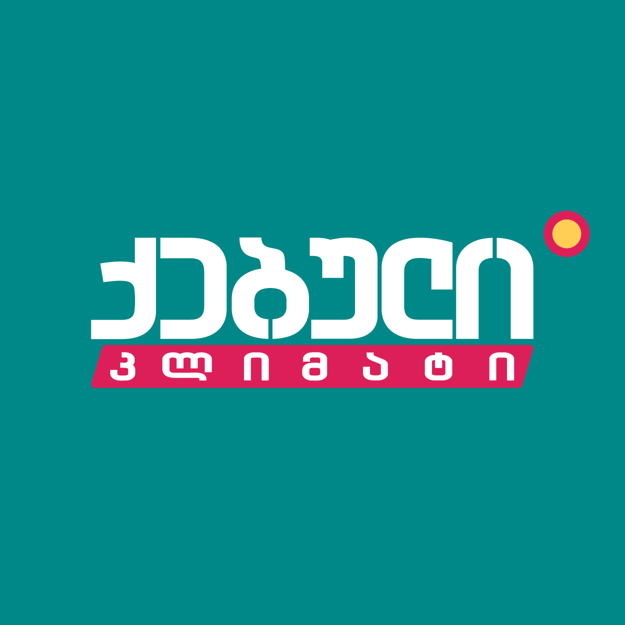 უბრალოდ კარგი ვაკანსიები